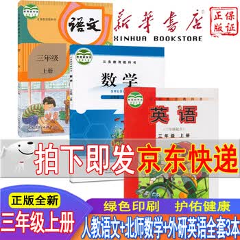 新华书店小学3三年级上册全套教材 部编版人教版三上语文北师大版数学外研版三起点英语3本课本教科书