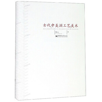 古代中美洲工艺美术