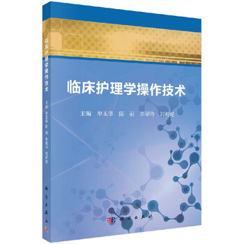 [按需印刷] 临床护理学操作技术