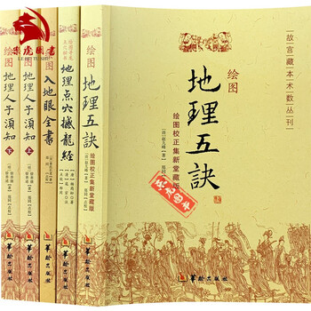 正版宫藏术数5本 入地眼全书+ 地理五诀+地理人子须知+地理撼龙经 华龄出版社