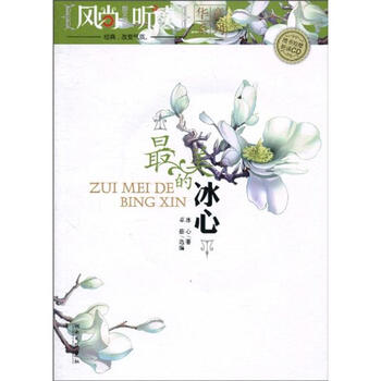 最美的冰心