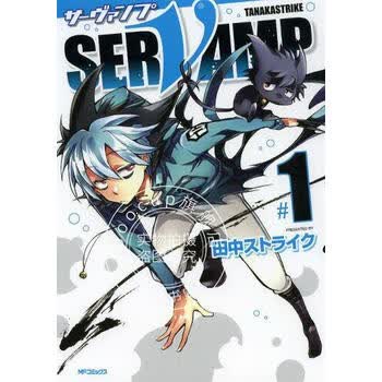 进口日文 漫画  servamp/吸血鬼仆人1 SERVAMP サーヴァンプ 1