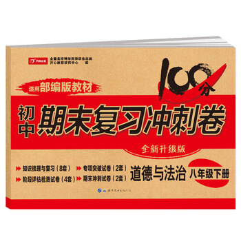 2022版八年级下册道德与法治试卷人教版 初中期末冲刺100分总复习冲刺卷测试卷专项模拟卷必刷题真题