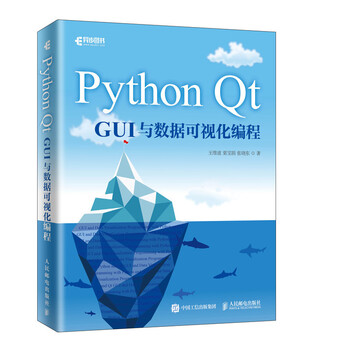Python Qt GUI与数据可视化编程 王维波著