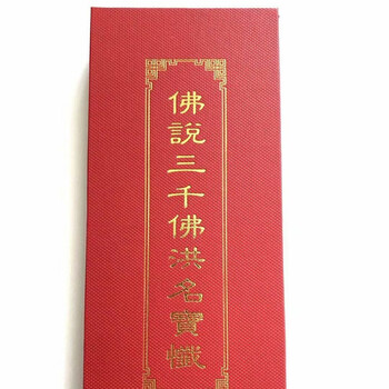 高档折叠本三千佛名经 佛教经书诵读本佛说三千佛洪名宝忏 大折叠精装经书字体大清楚结缘 包邮 【三千佛名经】