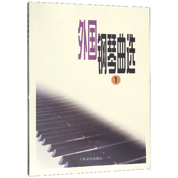 外国钢琴曲选（1）