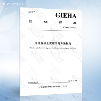 T/GIEHA 025-2021 冷链食品全流程消毒方法指南