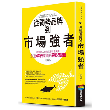 现货台版 从弱势品牌到市场强者 缺钱缺人也能直击对手要害创造40倍业绩的逆势行销术商