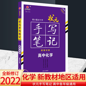 高中状元手写笔记化学新教材版