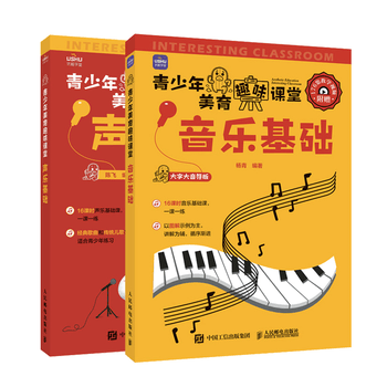 青少年美育趣味课堂 声乐基础+音乐基础 乐理知识基础教程书