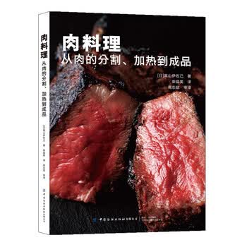 肉料理从肉的分割、加热到成品9787518088836中国纺织-