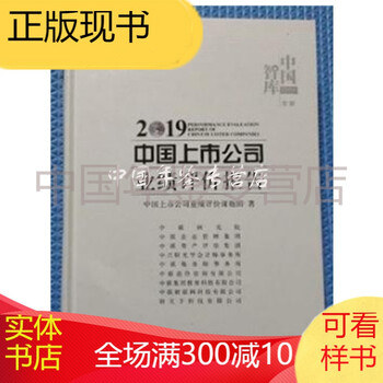 中国上市公司业绩评价报告2019