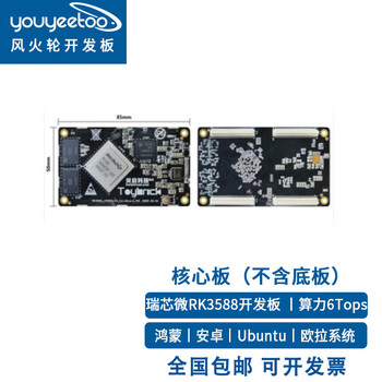 贝启瑞芯微RK3588开发板AI人工智能边缘计算 Openharmony鸿蒙 欧拉系统 Ubuntu 核心板(不含底板） 16G+256G【图片 价格 品牌 报价】-京东