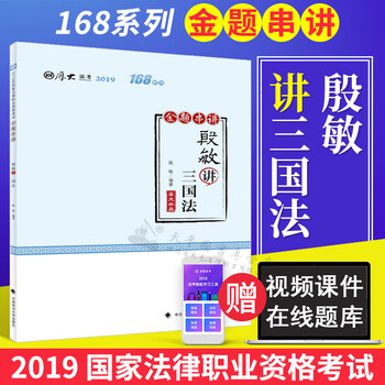 2019厚大法考168金题串讲 殷敏讲三国法