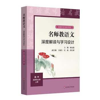 2021秋名师教语文：深度解读与学习设计 高中 选择性必修 上册