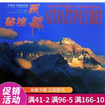 秘境西藏