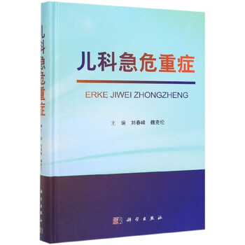 儿科急危重症(精)