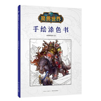 魔兽世界-手绘涂色书