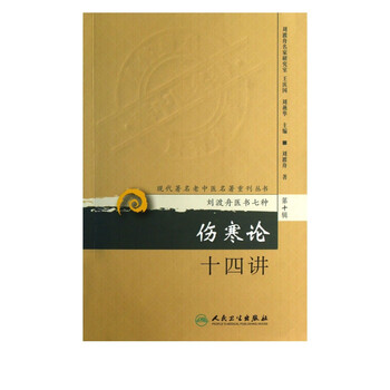 伤寒论十四讲/现代*老中医名著重刊丛书