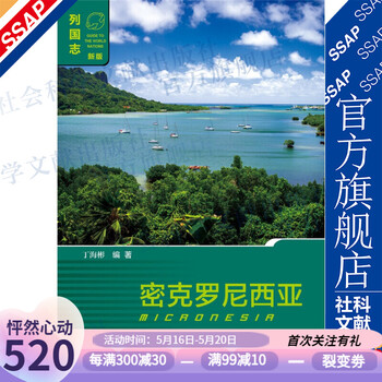 列国志·密克罗尼西亚  社科文献出版社