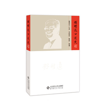 顾明远口述史9787303242030