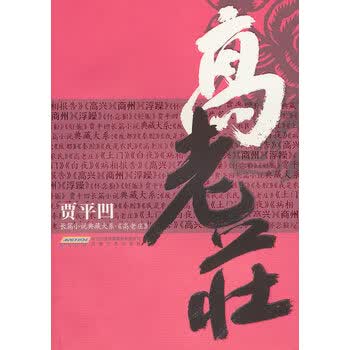 贾平凹长篇小说典藏大系:高老庄