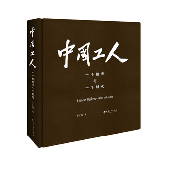 [正版图书]中国工人：一个阶级与一个时代
