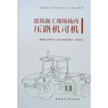 建筑施工现场场内压路机司机