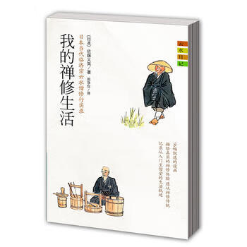 我的禅修生活(日本当代临济宗云水僧修行实录)