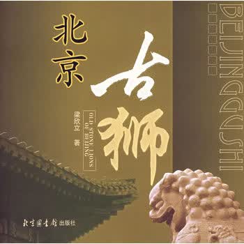 北京古狮 梁欣立