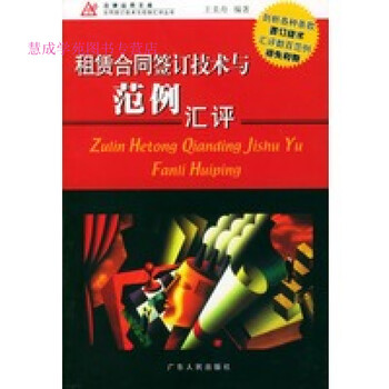 租赁合同签订技术与范例汇评 王美舟