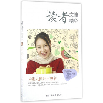 读者文摘精华(为别人撑开一把伞)