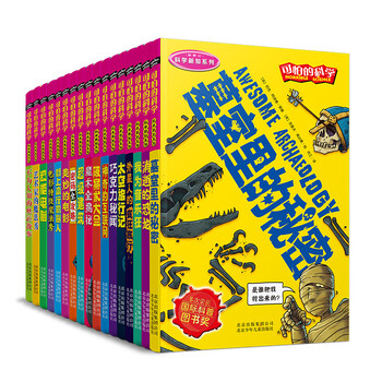 可怕的科学-科学新知系列（套装共17册）