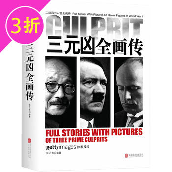 【3折】二战风云人物全画传 希特勒传 罗斯福传 斯大林传 丘吉尔传 墨索里尼传 东条英机传 三元凶全画传 定价58