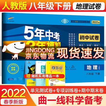 初二8八年级上下册同步试卷2022版五年中考三年模拟53初中卷子人教版自选53天天练 下册地理 人教