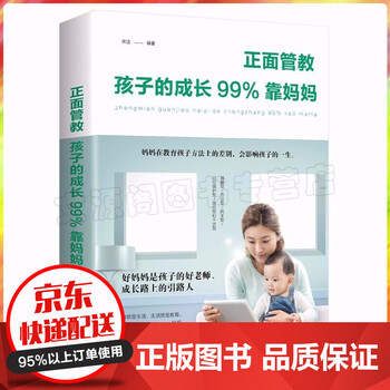 正面管教孩子的成长99%靠妈妈 家庭教育孩子育儿教子培养男孩子幼儿童行为教育心理学书籍