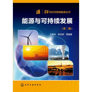 21世纪可持续能源丛书--能源与可持续发展(第二版)王革华、欧训民