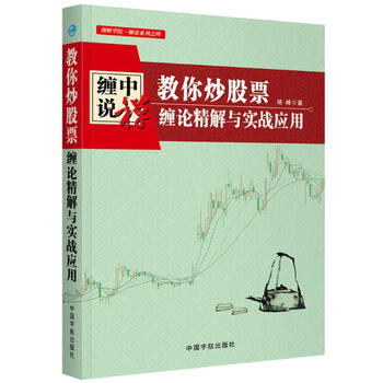 教你炒股票:缠论精解与实战应用