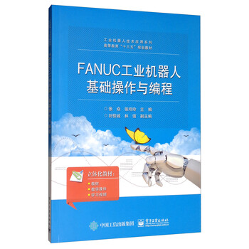 FANUC工业机器人基础操作与编程