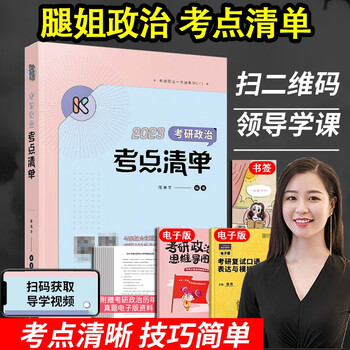 【腿姐陆寓丰】2023陆寓丰考研政治考点清单 真题真讲 刷题计划 冲刺背诵手册 冲刺预测4套卷 腿姐思想政治理论 自选 2023腿姐考点清单