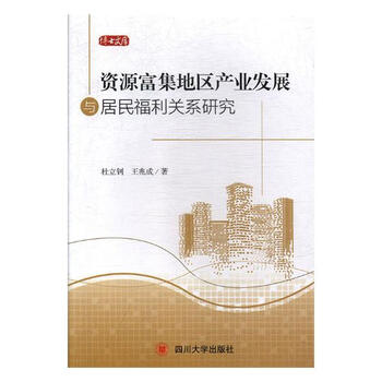 资源富集地区产业发展与居民福利关系研究