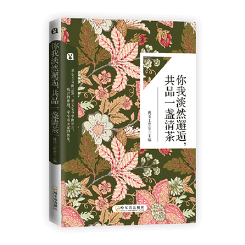你我淡然邂逅，共品一盏清茶