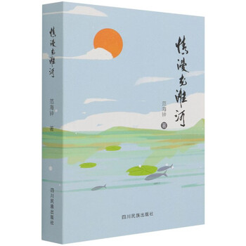 【京联正品】情漫龙滩河范海钟9787540999537