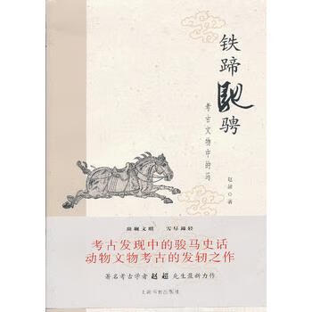 铁蹄驰骋---考古文物中的马