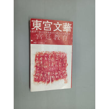保证正版  可开发票！！东宫文华——中国宫廷教育