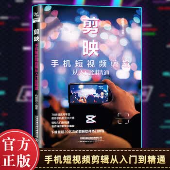剪映 手机短视频剪辑从入门到精通 视频拍摄剪辑运营全攻略视频音频制作编辑设计抖音短视频手机摄影入门教