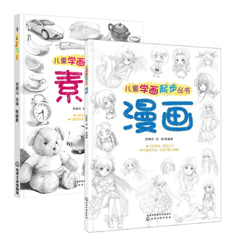儿童学画起步丛书素描+漫画全2册入门自学零基础初学教材临摹书写生手绘线条技法画人物教程动漫q版漫画分