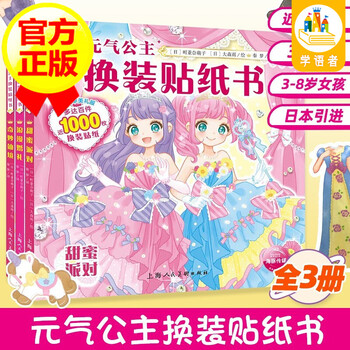 【618预售专享】元气公主少女换装贴纸书 甜蜜派对儿童贴纸书日本引进女孩换衣服粘贴贴画儿童卡通涂色动脑 3册元气公主共·甜蜜派对/奇妙仙境/浪漫婚礼