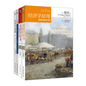 4本套宏观经济分册+微观经济分册+经济学基础（第7版）+习题解答