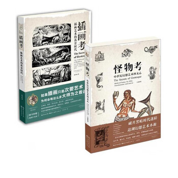 怪物考(中世纪幻想艺术图文志)+插画考(插画艺术的黄金时代)